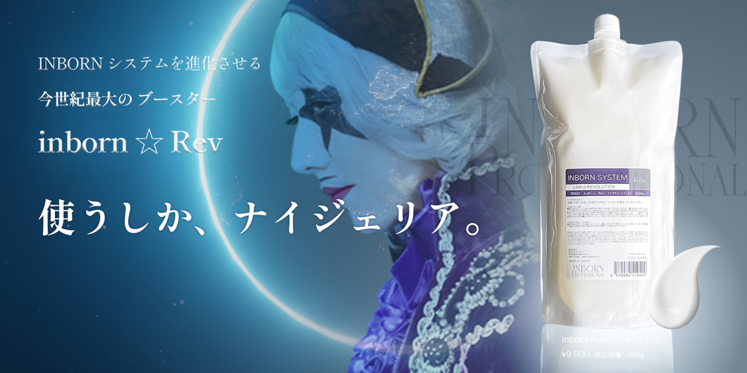 プロフェッショナル商品について | inborn／株式会社スタイラーズ